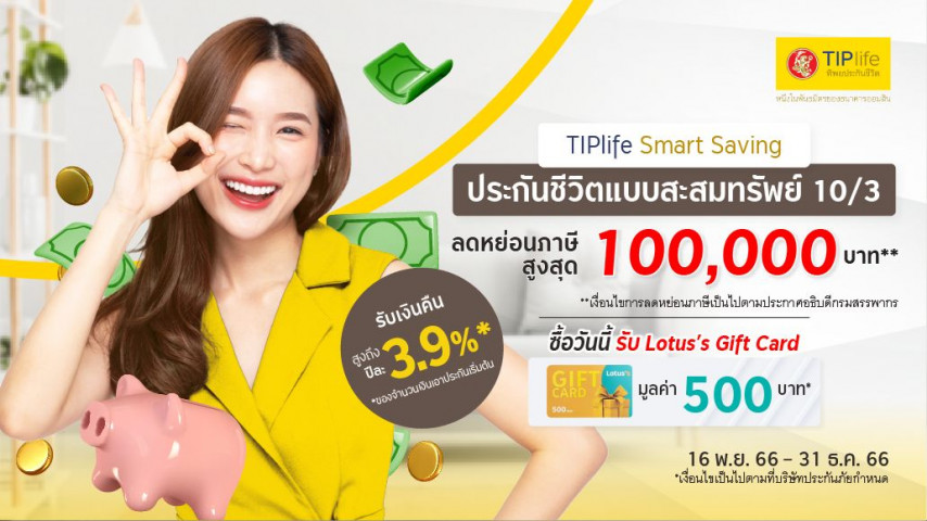TIPlife Smart Saving 10/3 ประกันชีวิตแบบสะสมทรัพย์ - กรุงศรี ออโต้ โบรคเกอร์